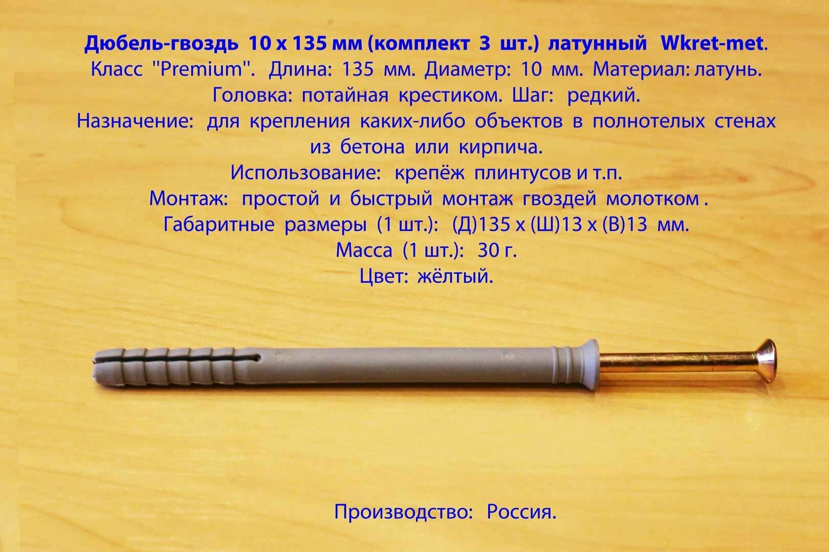 Дюбель-гвоздь 10х135 мм (комплект 3 шт.) латунный Wkret-met. Класс 'Premium'