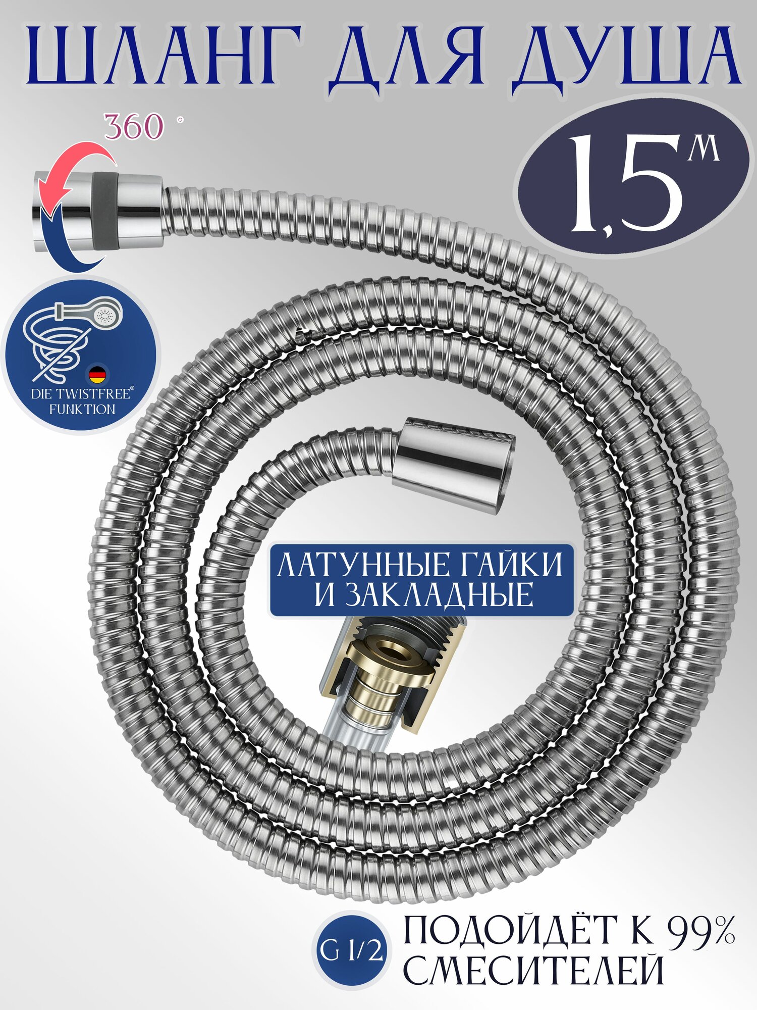 Шланг для душа, нержавеющая сталь, 1.5м усиленный, система от перекручивания 360 градусов