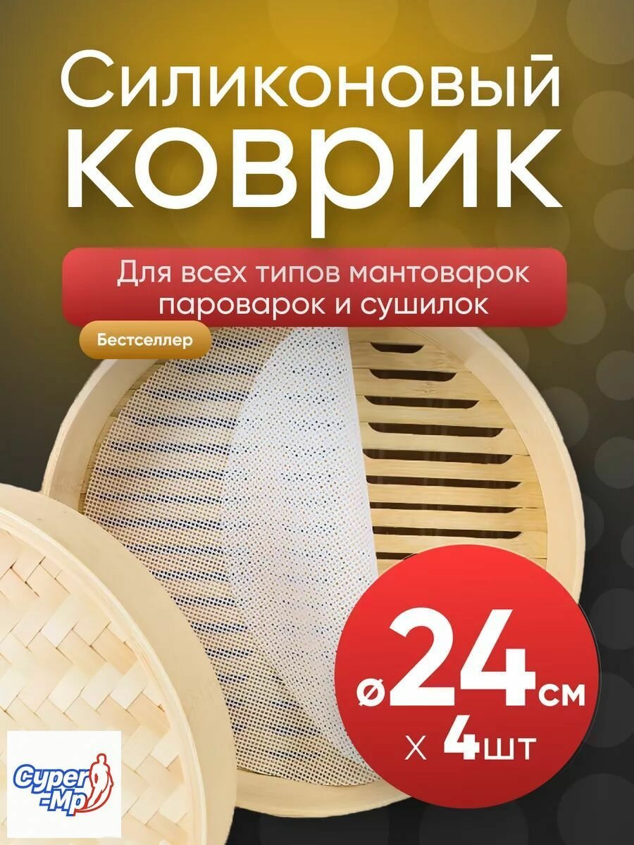 Коврик для мантоварки, мультиварки, пароварки 24 см 4 шт