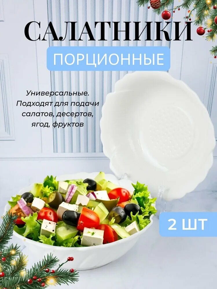 Порционные салатники набор 2 шт белые