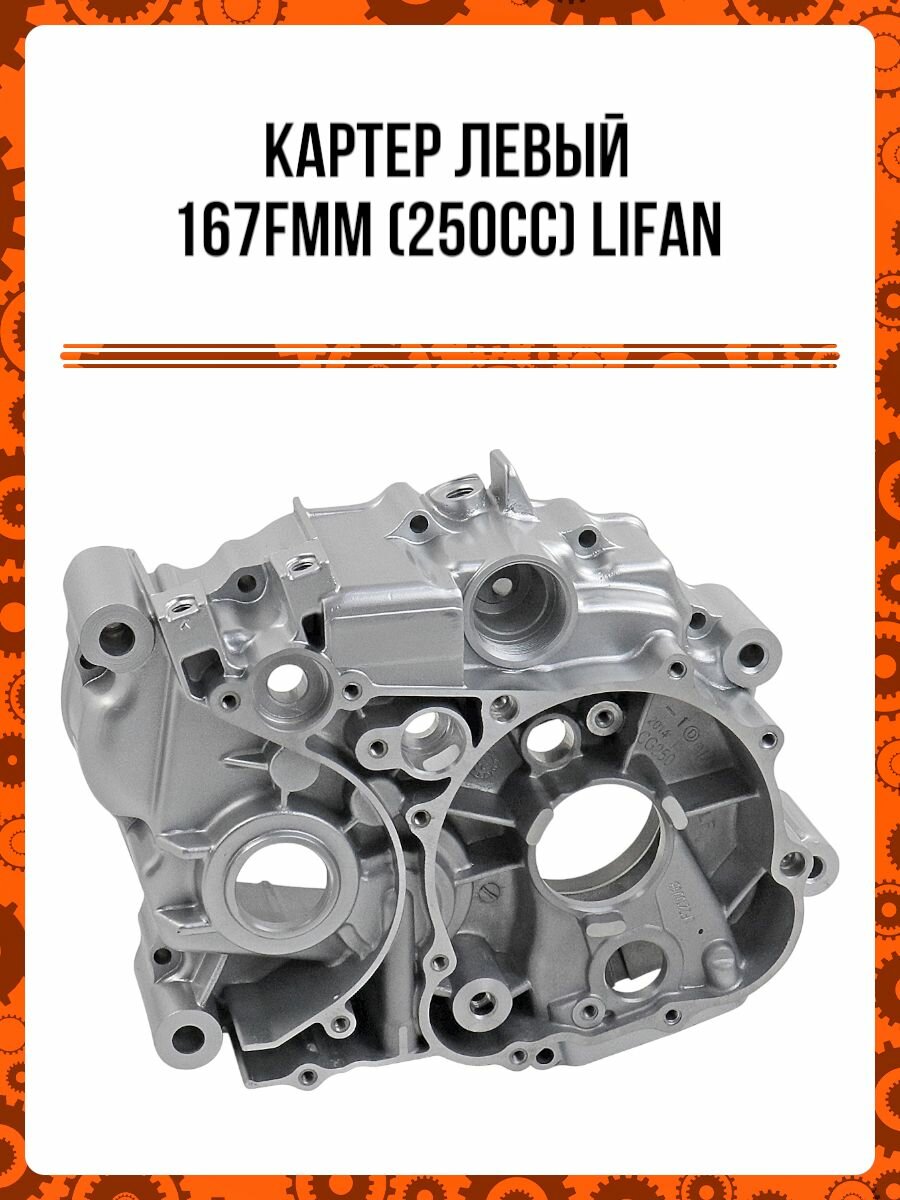 Картер левый 167FMM (250cc) LIFAN