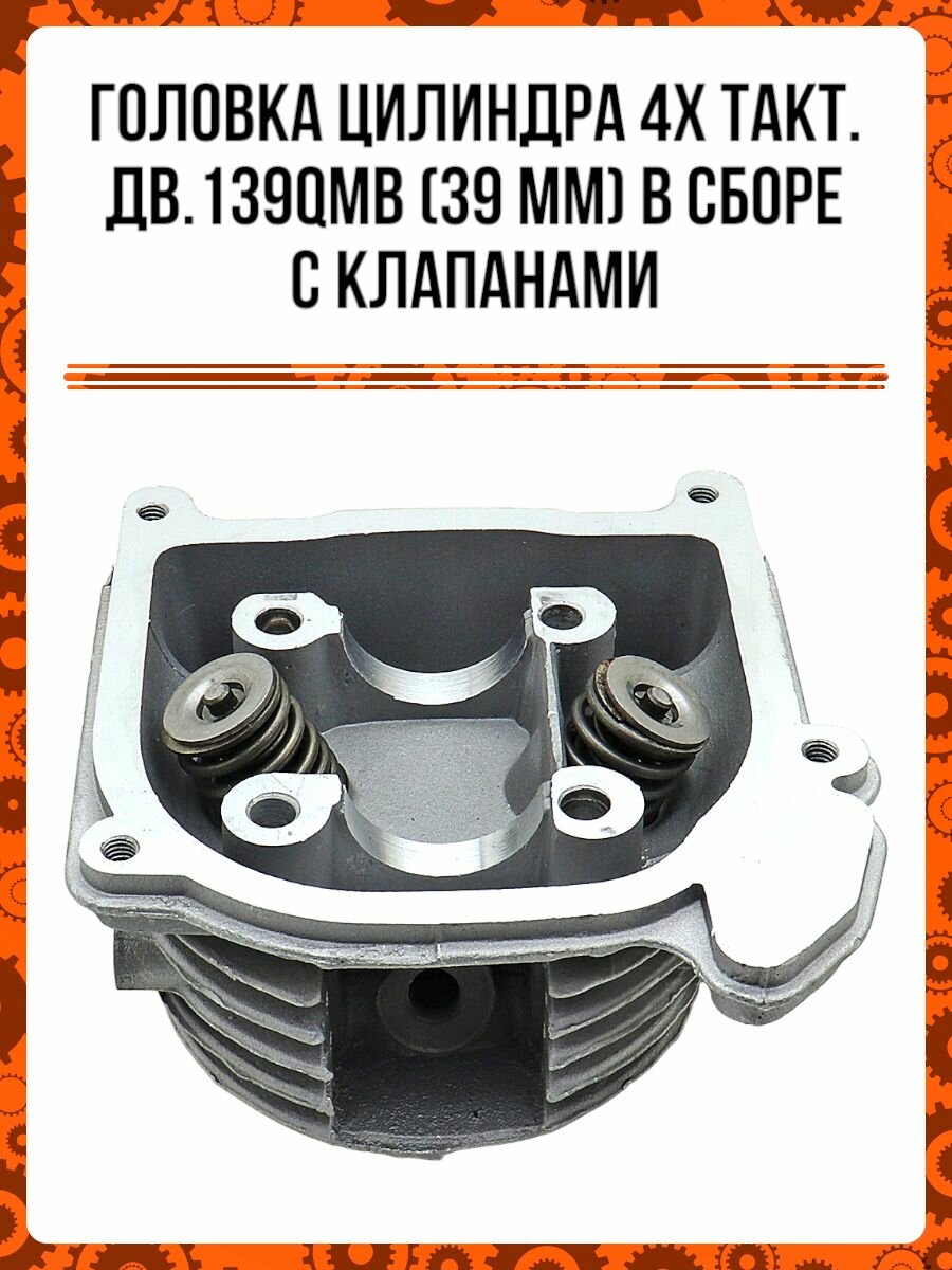 Головка цилиндра 4х такт. дв.139QMB (39 мм) в сборе с клапанами