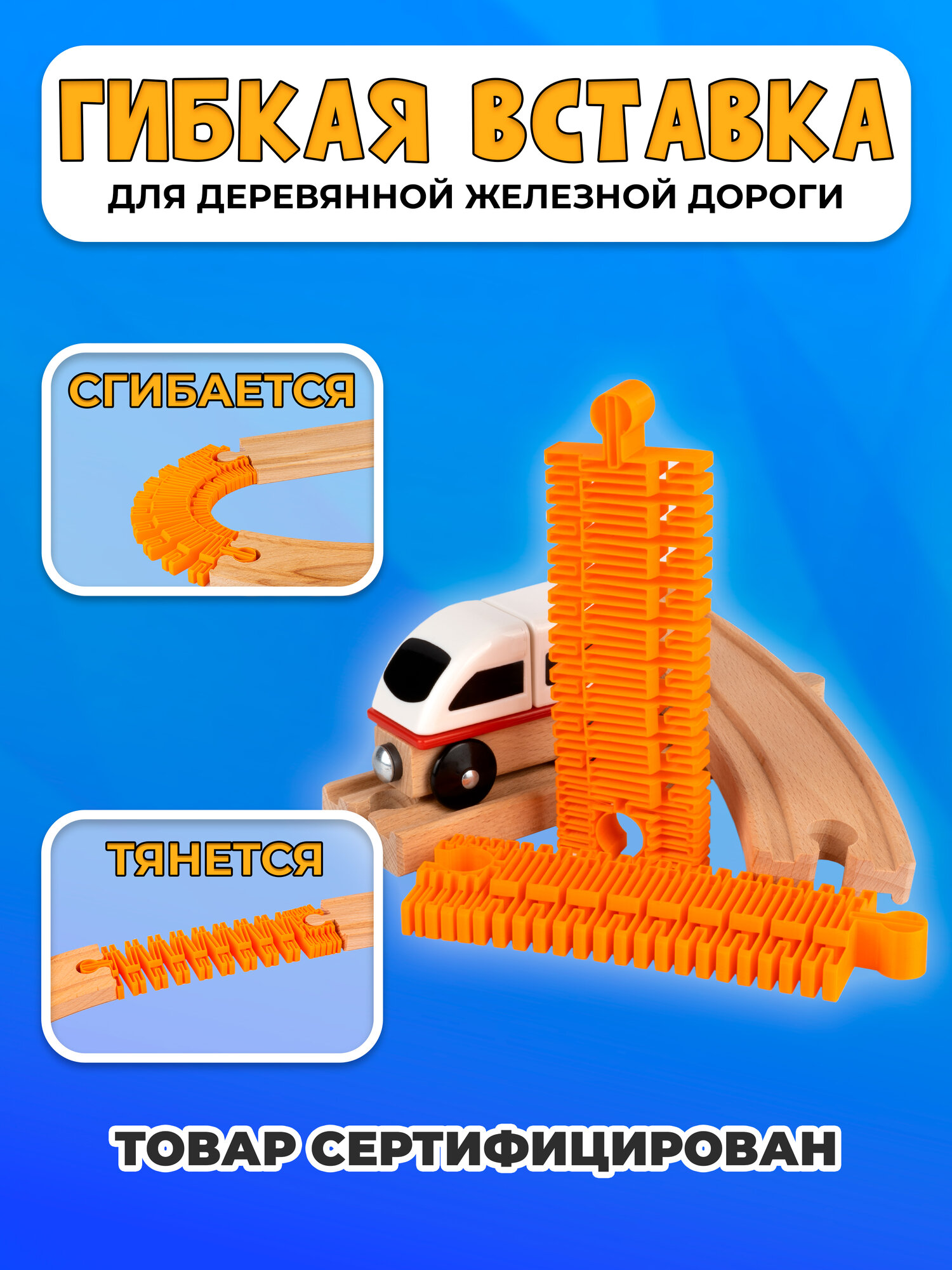 Супер гибкая рельса для деревянной железной дороги Икеа Лиллабу (Lillabo), Брио (Brio)