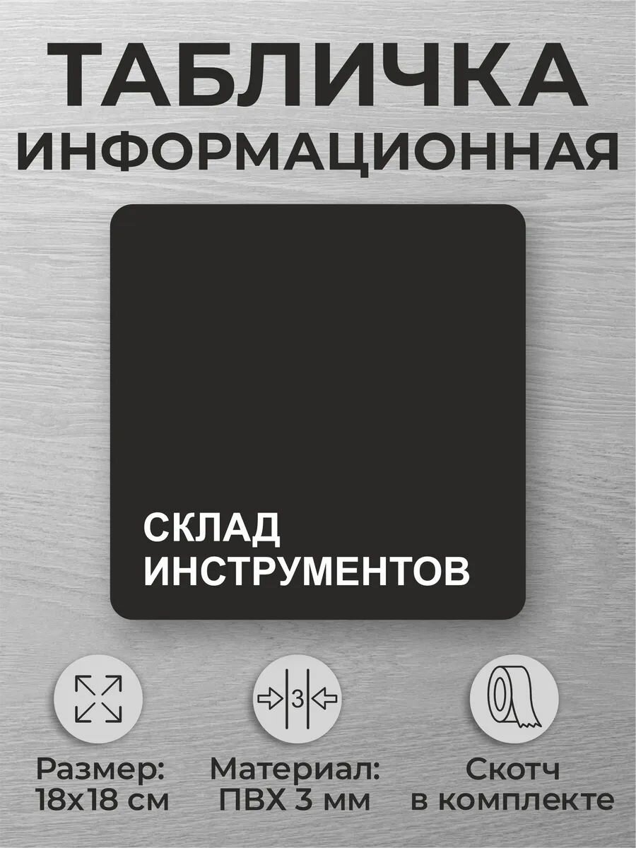 Черная табличка для склада производства "Склад инструментов"