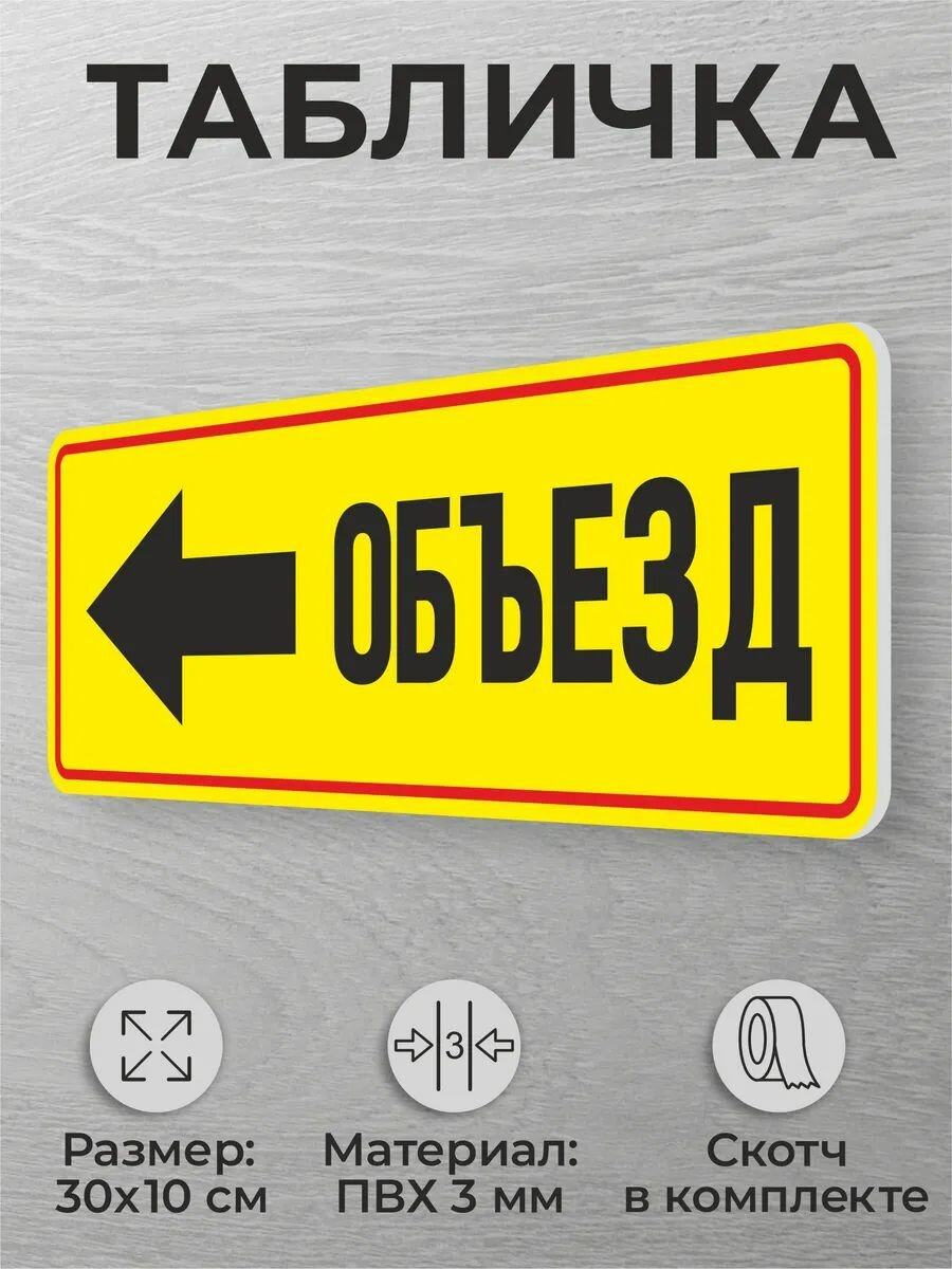 Навигационная табличка указатель Объезд стрелка влево"
