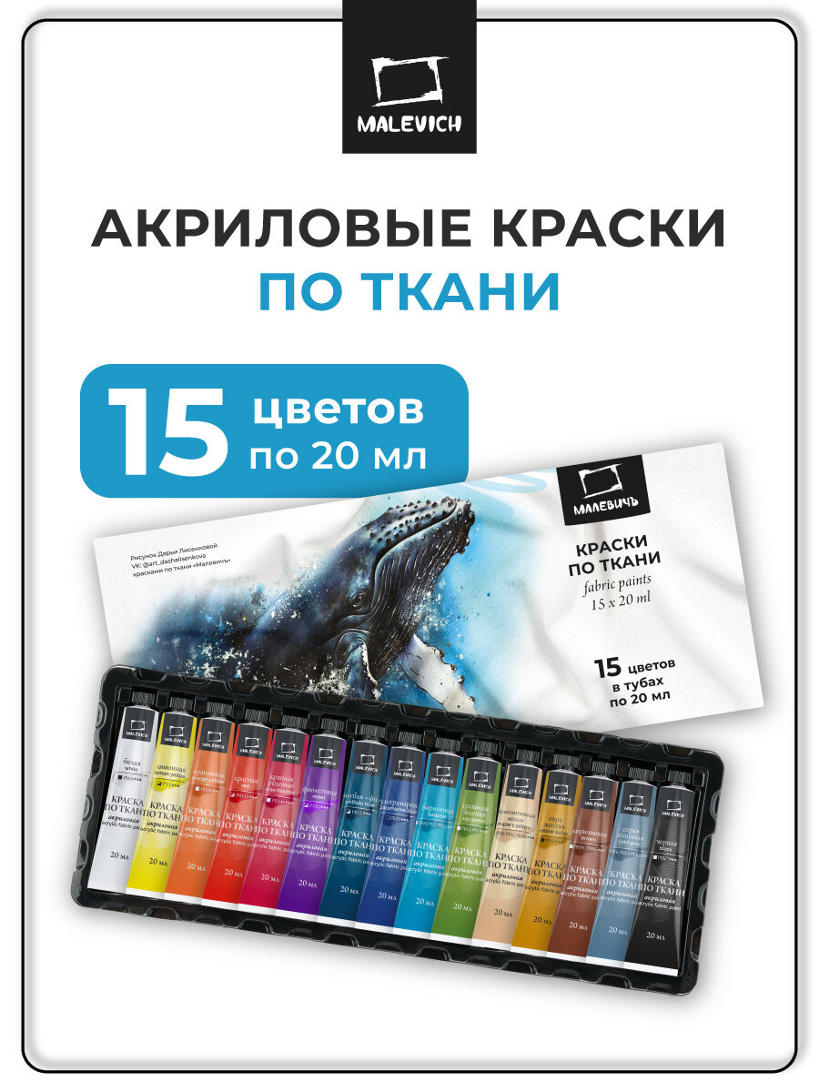 Набор акриловых красок по ткани Малевичъ, 15 цветов по 20 мл