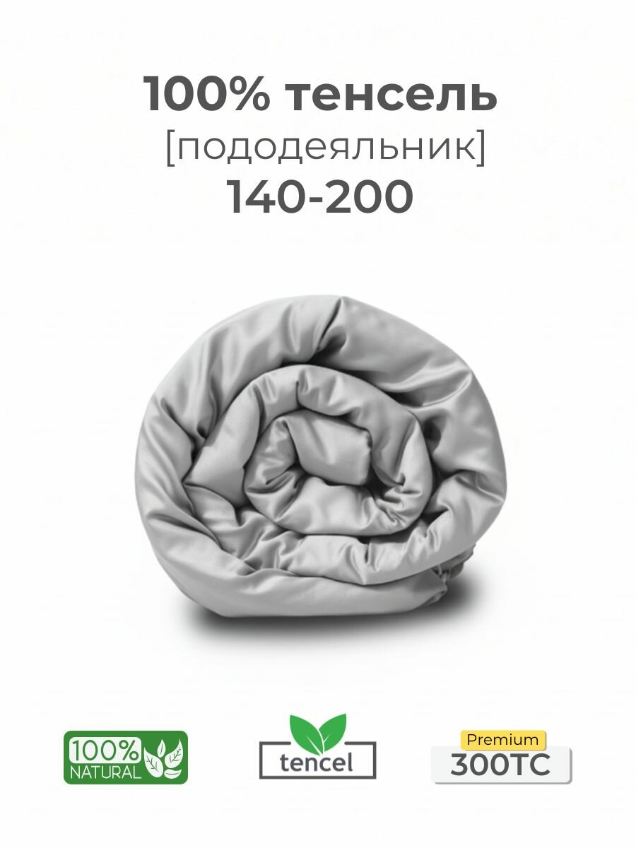 Пододеяльник, 1,5 сп, 140x200, тенсель, светло-серый, Coho Home