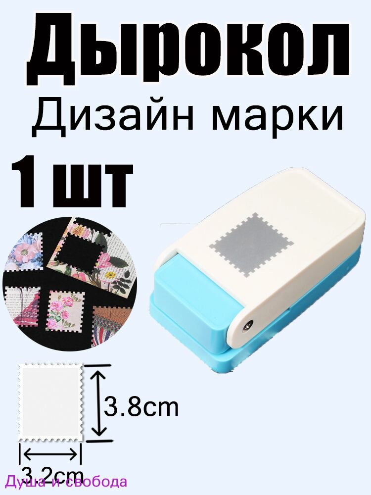 Фигурный дырокол почтовая марка пластик