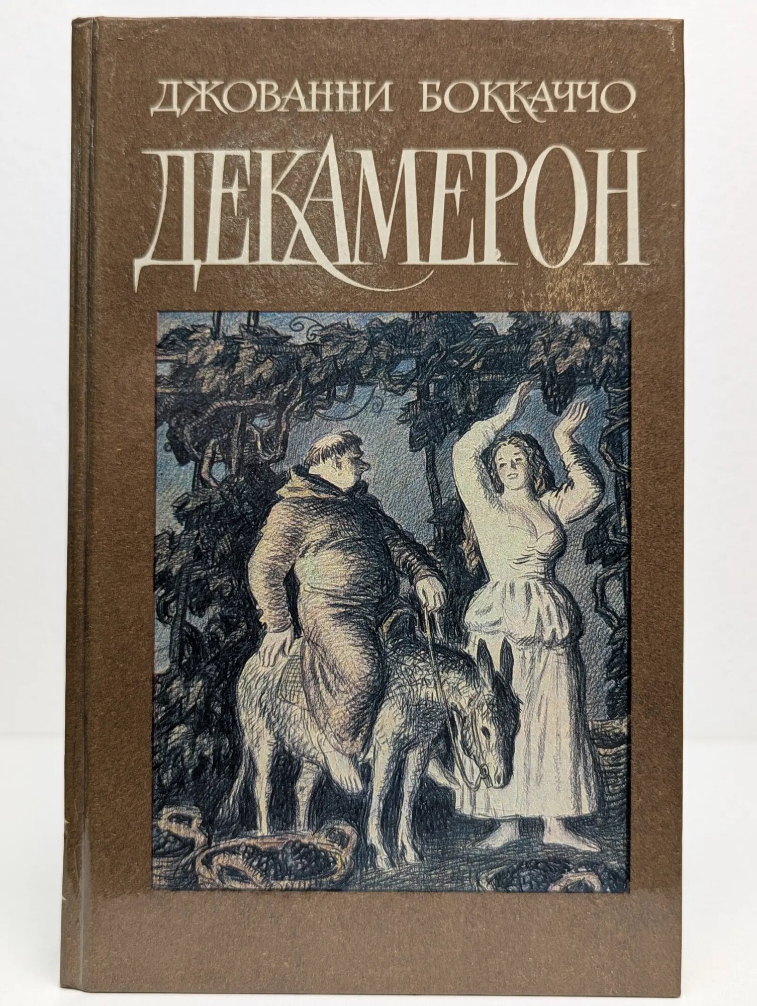 Декамерон Боккаччо Джованни 1989