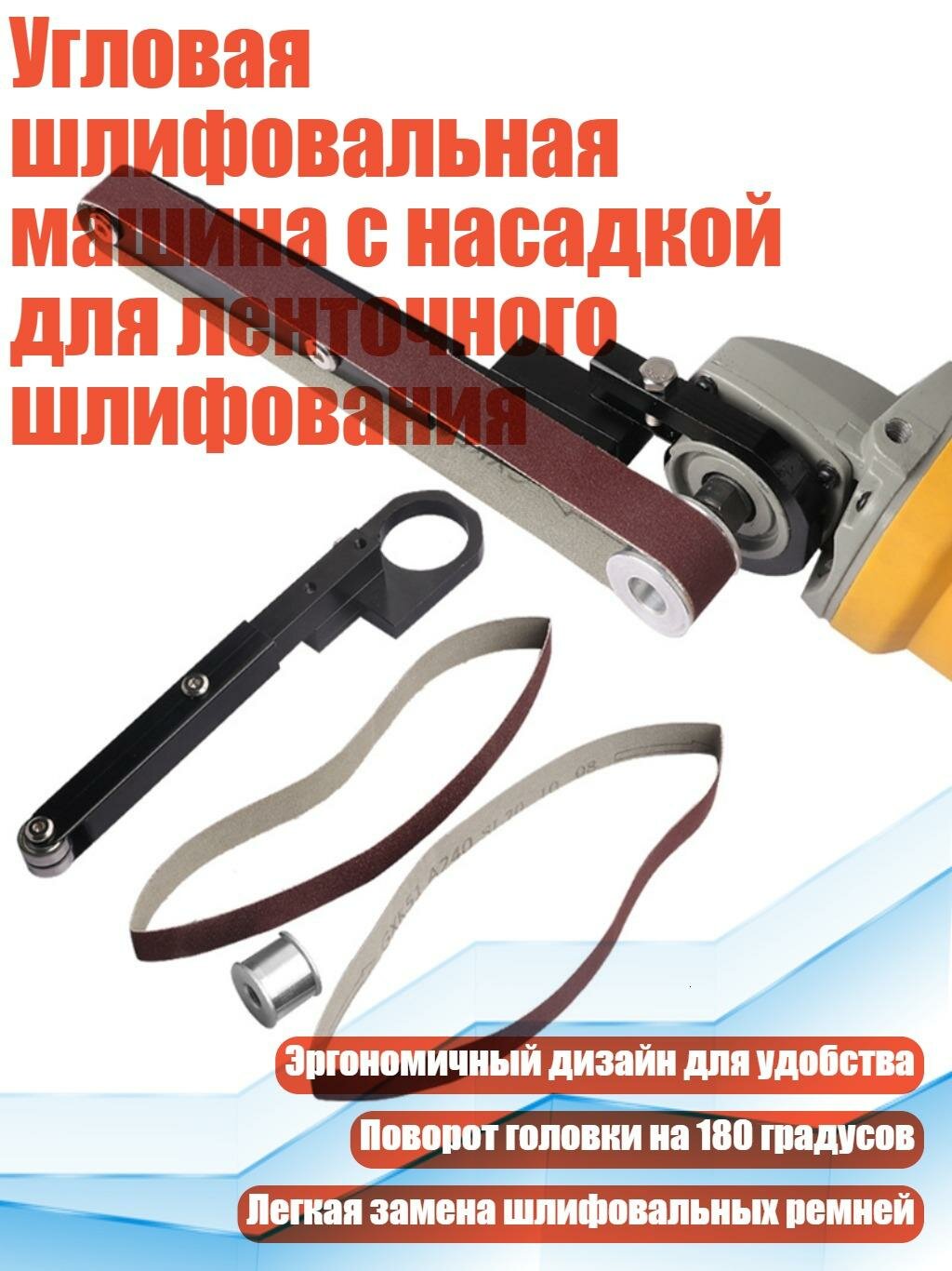 Угловая шлифовальная машина с насадкой для ленточного шлифования