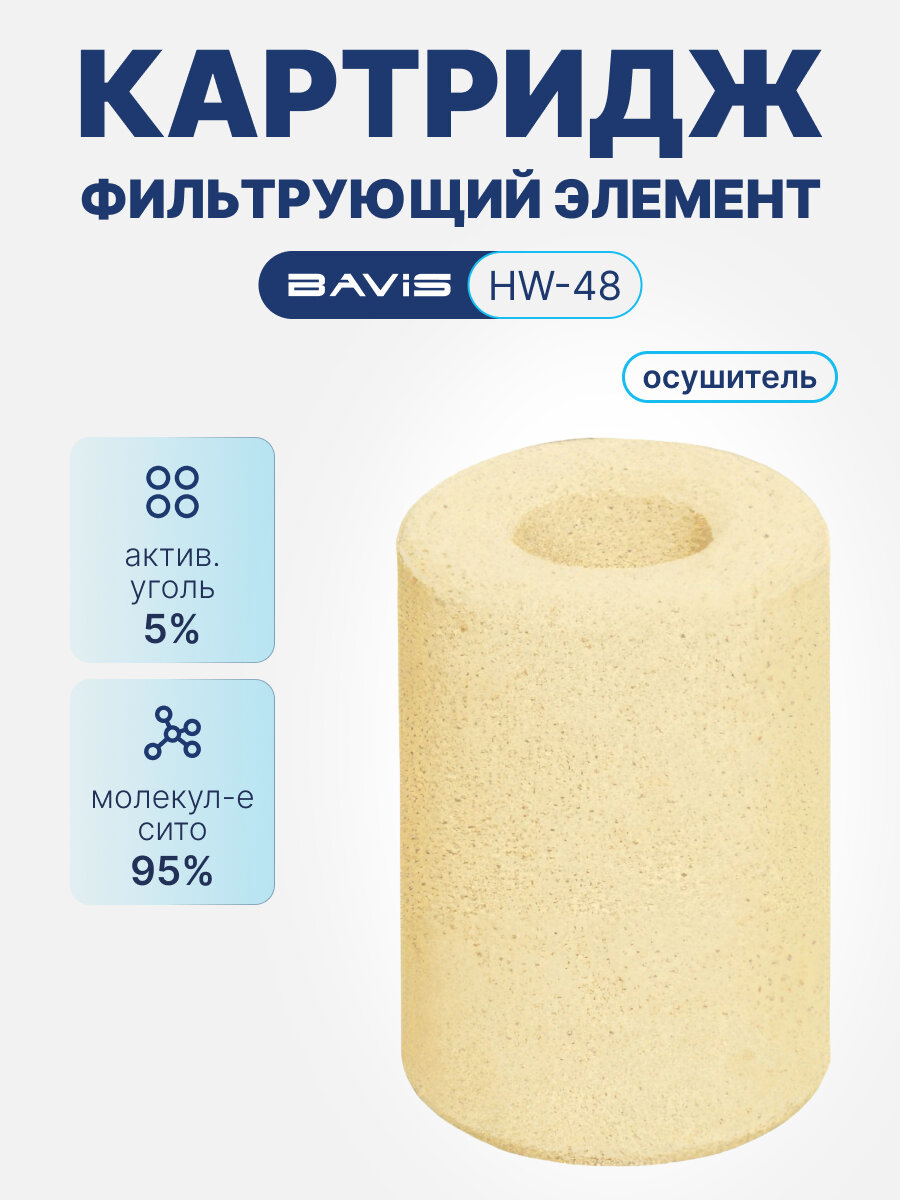 Картридж (фильтрующий элемент) BAVIS HW-48 (антикислотный/осушитель 95% молек. сито, 5% актив. уголь)