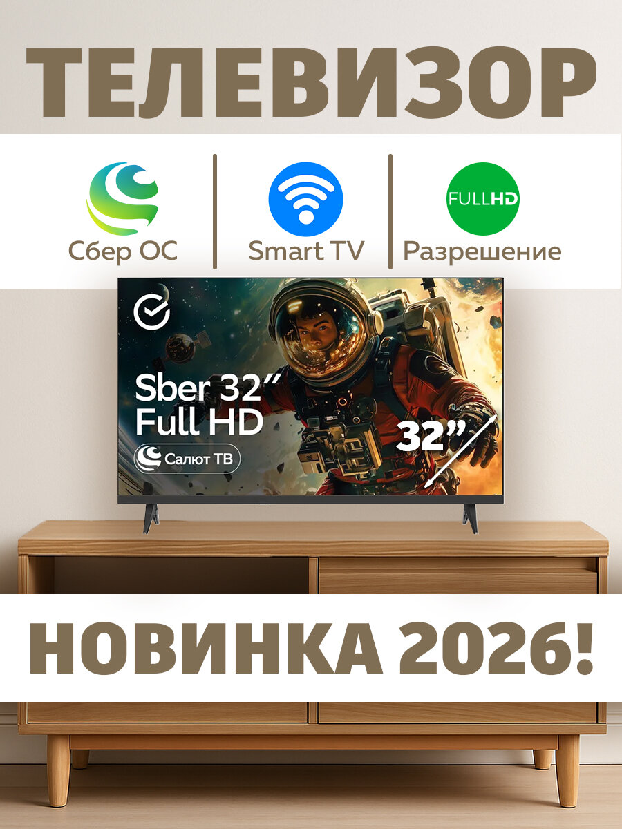 Телевизор SBER SDX-32F3112, диагональ 32", разрешение 1920х1080, черный