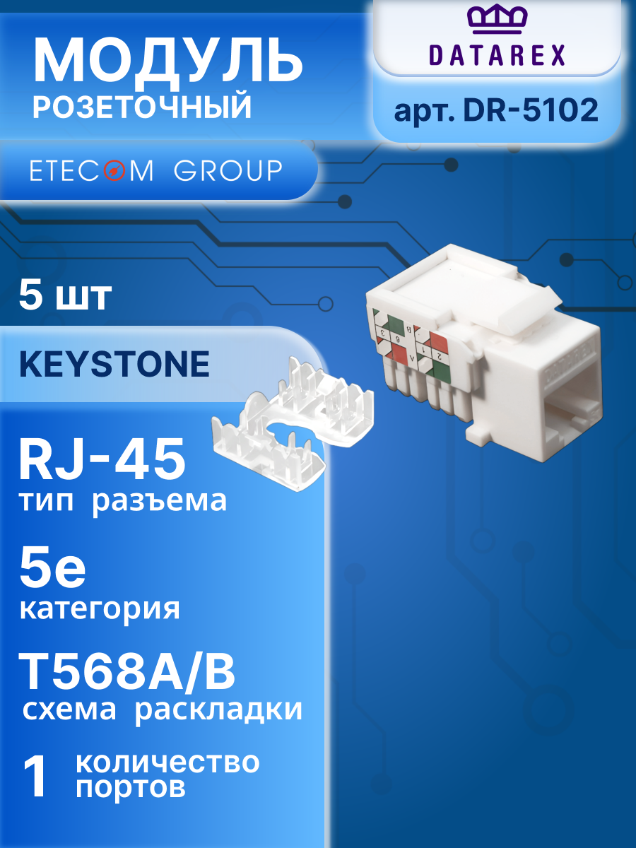 Розеточный модуль Keystone кат.5e, UTP, 1xRJ45, T568A/B, белый Datarex DR-5102 5шт