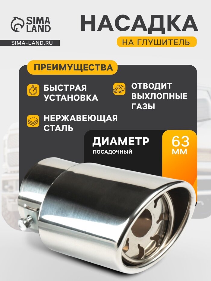 Насадка на глушитель 140×65 мм, посадочный 63 мм