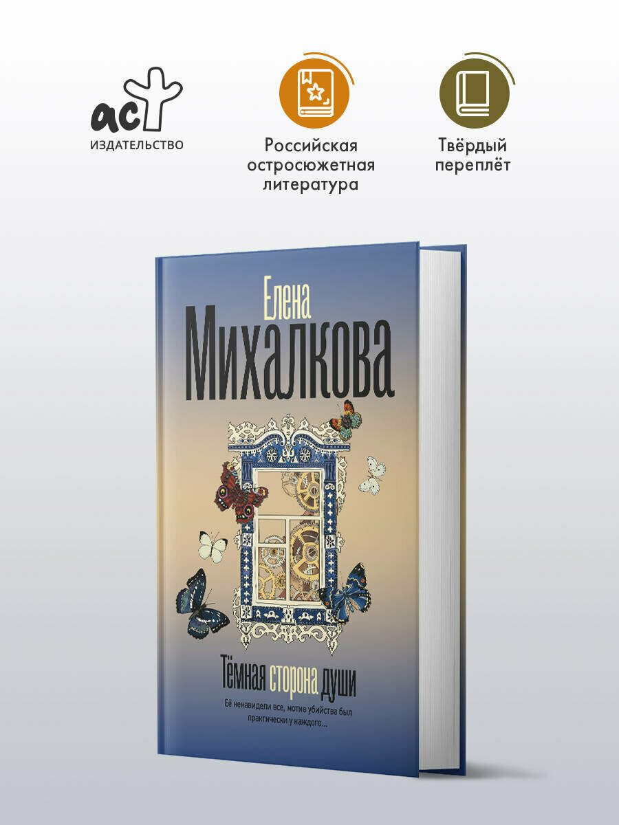 Темная сторона души Елена Михалкова книга от издательства АСТ
