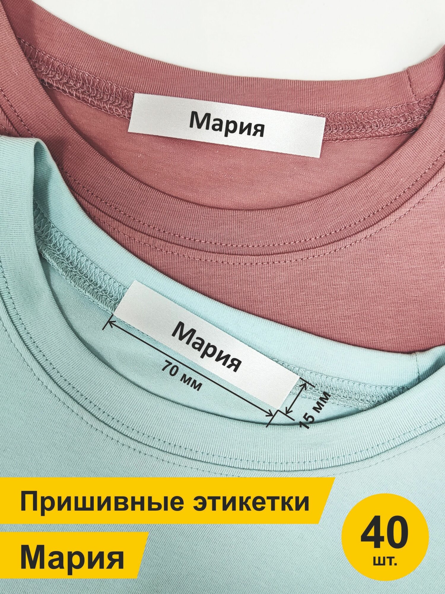 Пришивные этикетки для одежды с именем Мария