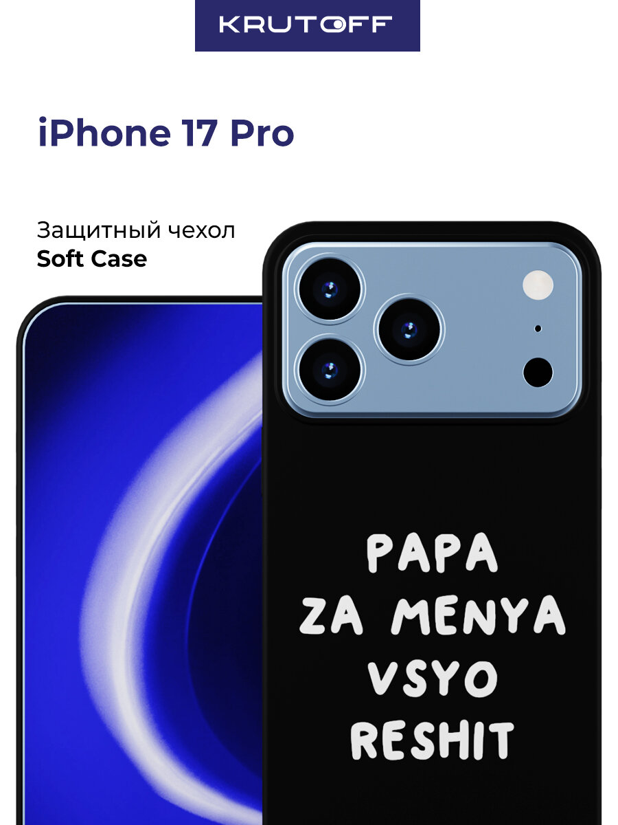 Чехол-накладка Krutoff Soft Case Papa za menya vsyo reshit для iPhone 17 Pro черный