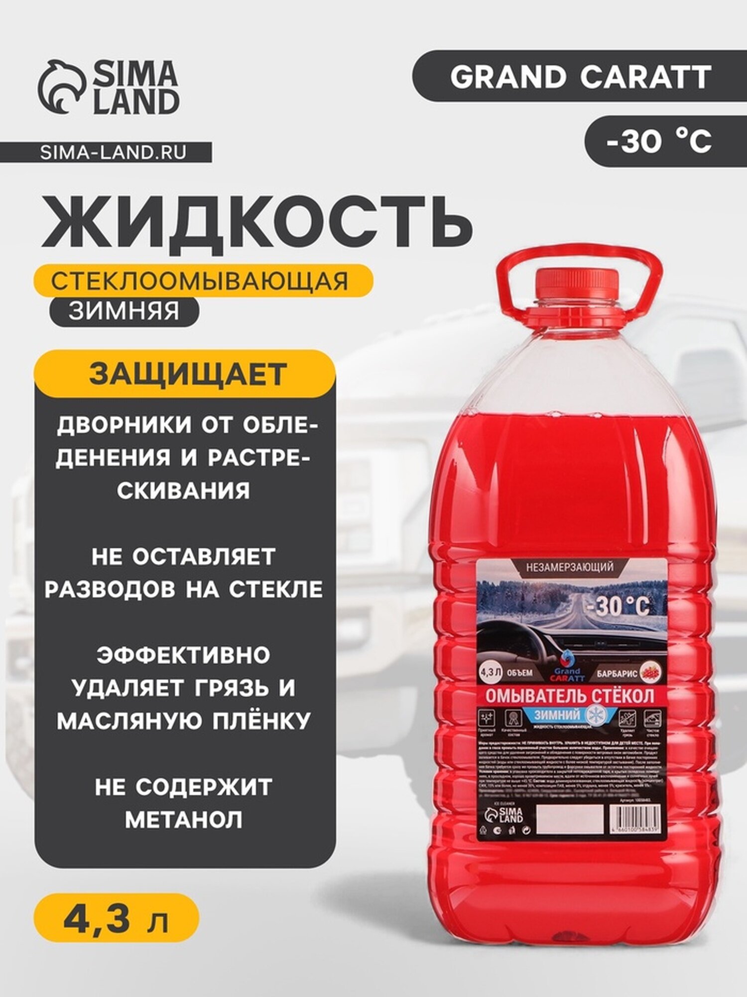 Жидкость стеклоомывающая Grand Caratt, зимняя, -30 °C, объем 4.3 л