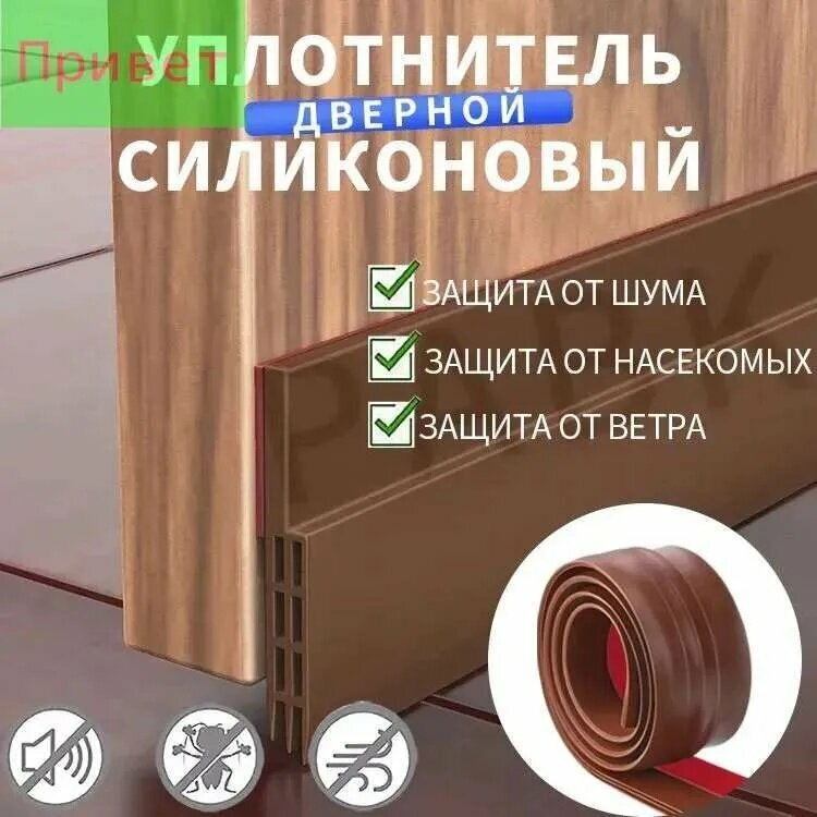 Уплотнитель для дверей самоклеящийся силиконовый. Защита от сквозняков и насекомых