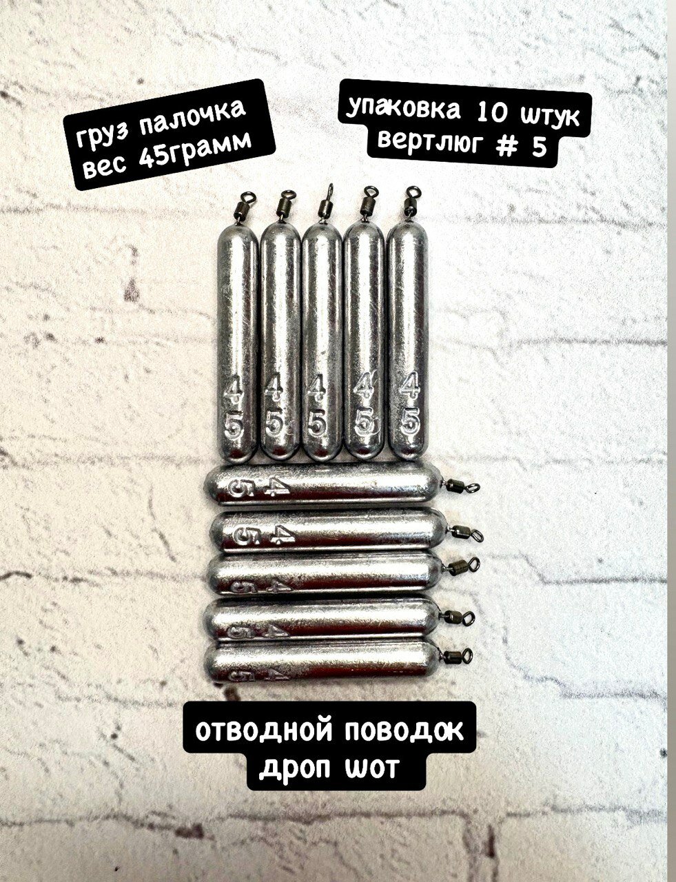 Груз палочка для отводного поводка 45 грамм, упаковка 10 штук, вертлюг №5