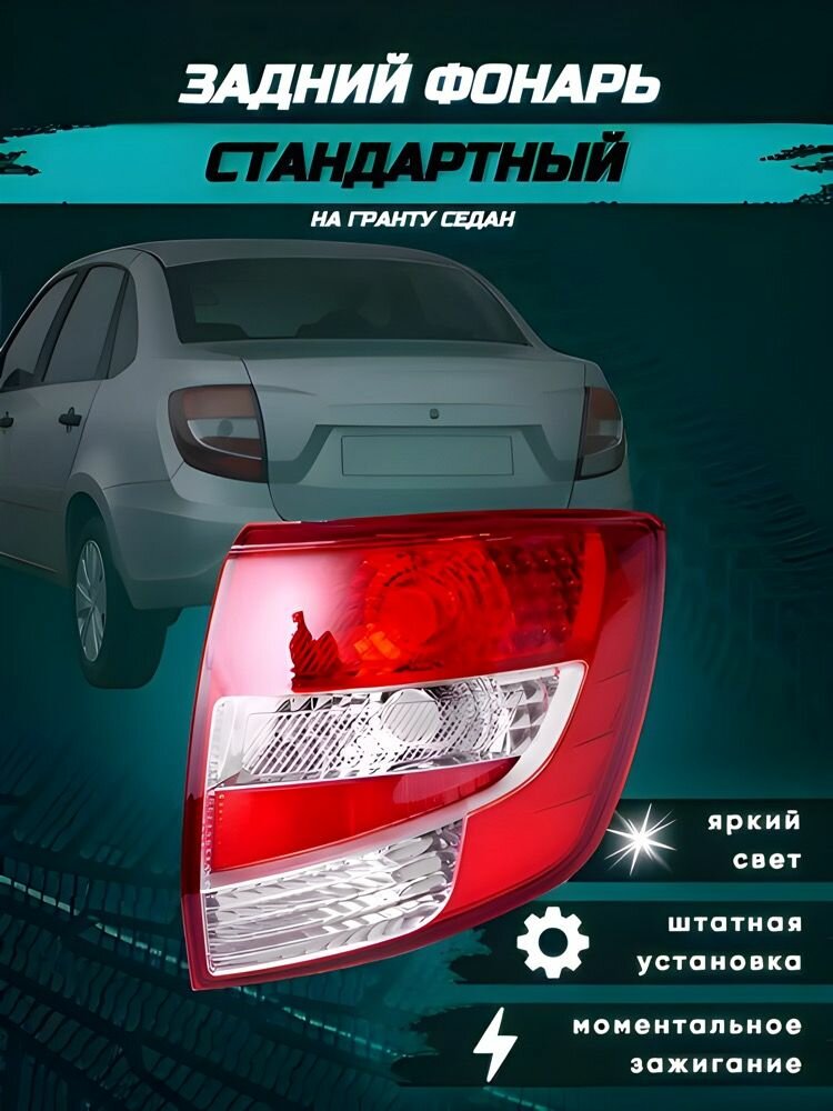 Задний фонарь правый на гранту седан стандартный
