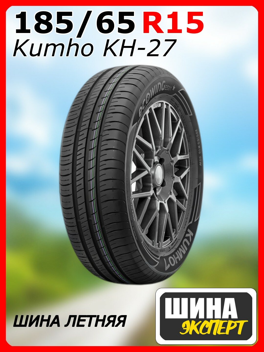 Шина летняя Kumho 185/65/15 H 88 Ecowing ES01 KH27 KOREA для легковых автомобилей 2218883