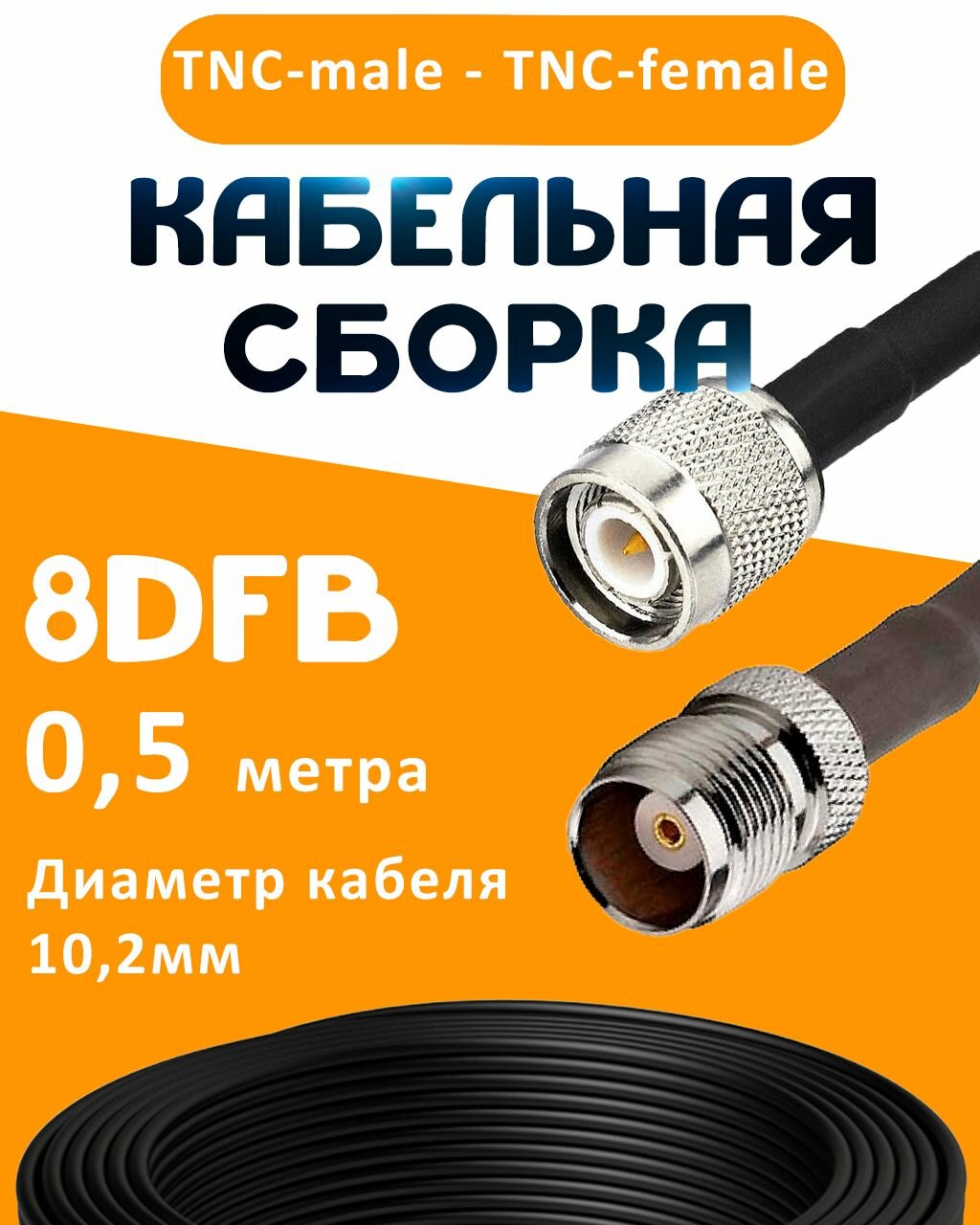 Кабельная сборка 8D-FB с разъемами TNC-male - TNC-female, 0,5 метра