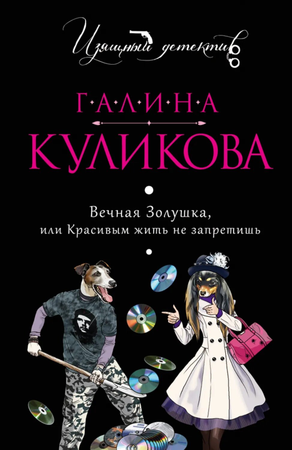 Вечная Золушка, или Красивым жить не запретишь [Цифровая книга]