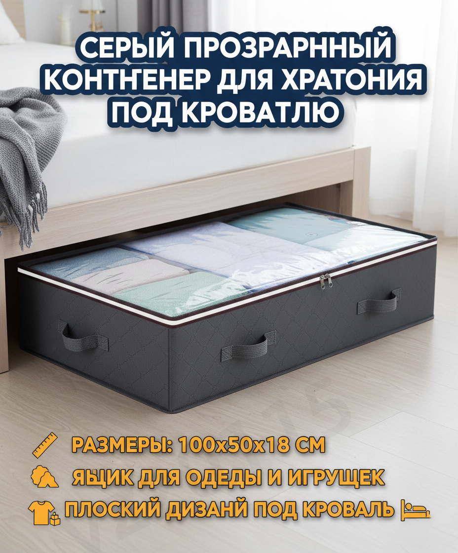 Ящик для хранения вещей под кроватью, Подходит для хранения одежды, простыней и т. д.