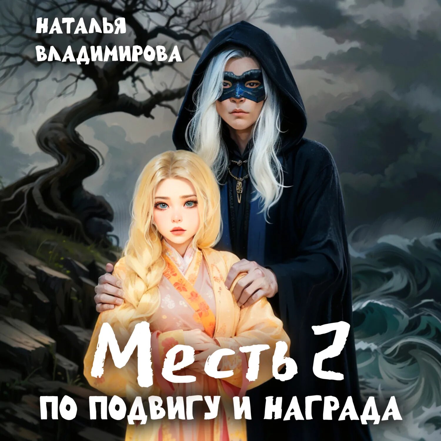 Месть. По подвигу и награда [Аудиокнига]
