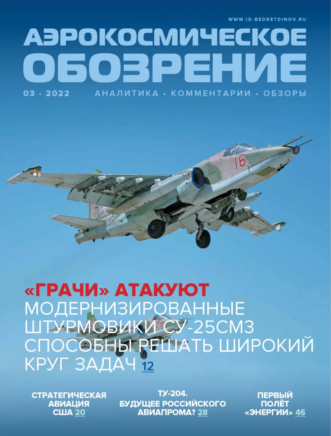 Аэрокосмическое обозрение №3/2022 [Цифровая книга]