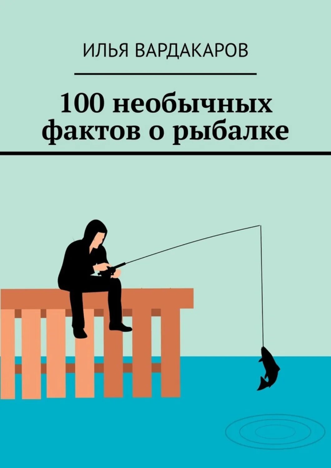 100 необычных фактов о рыбалке [Цифровая книга]