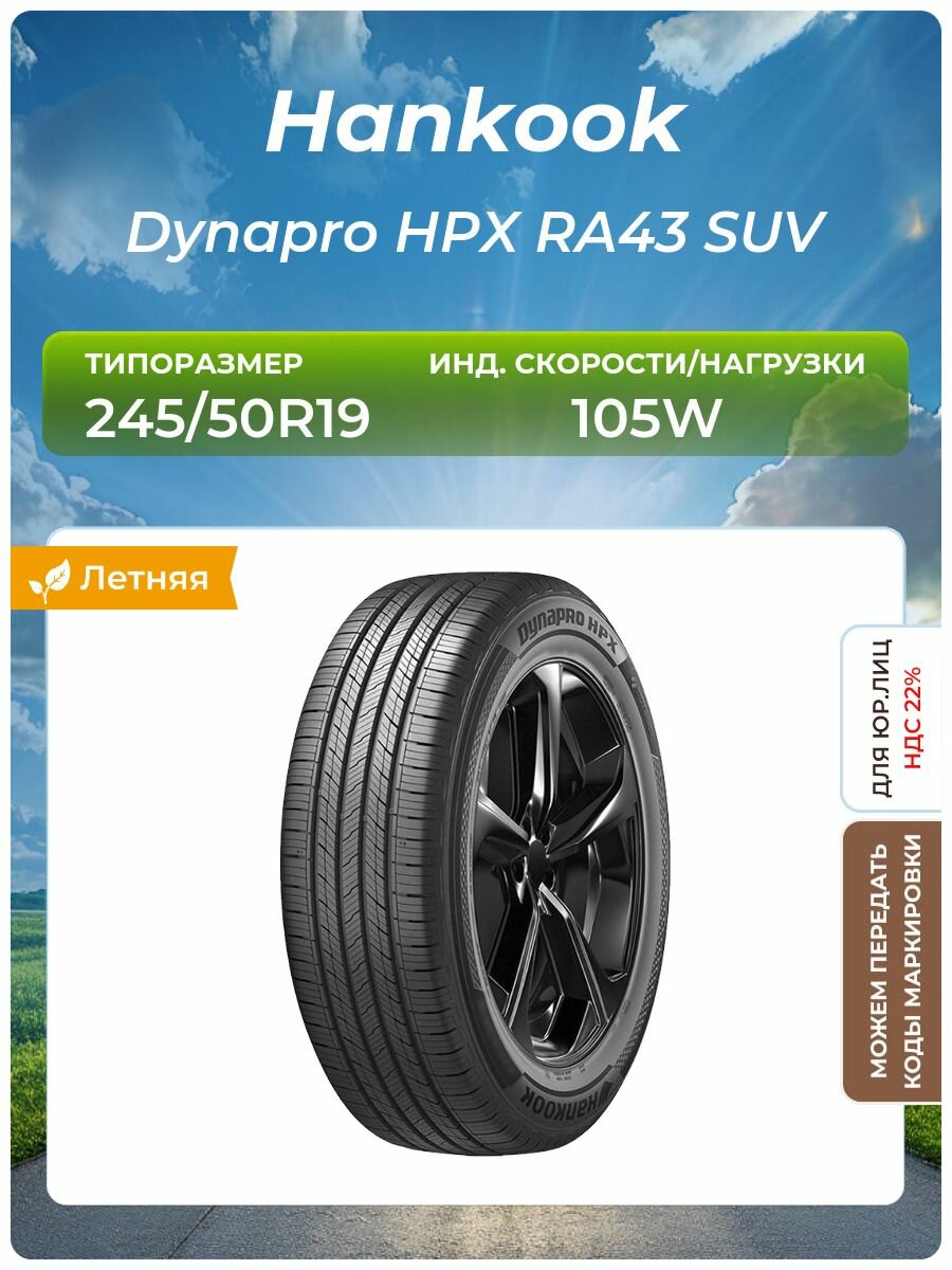 Шина Hankook Dynapro HPX RA43 SUV