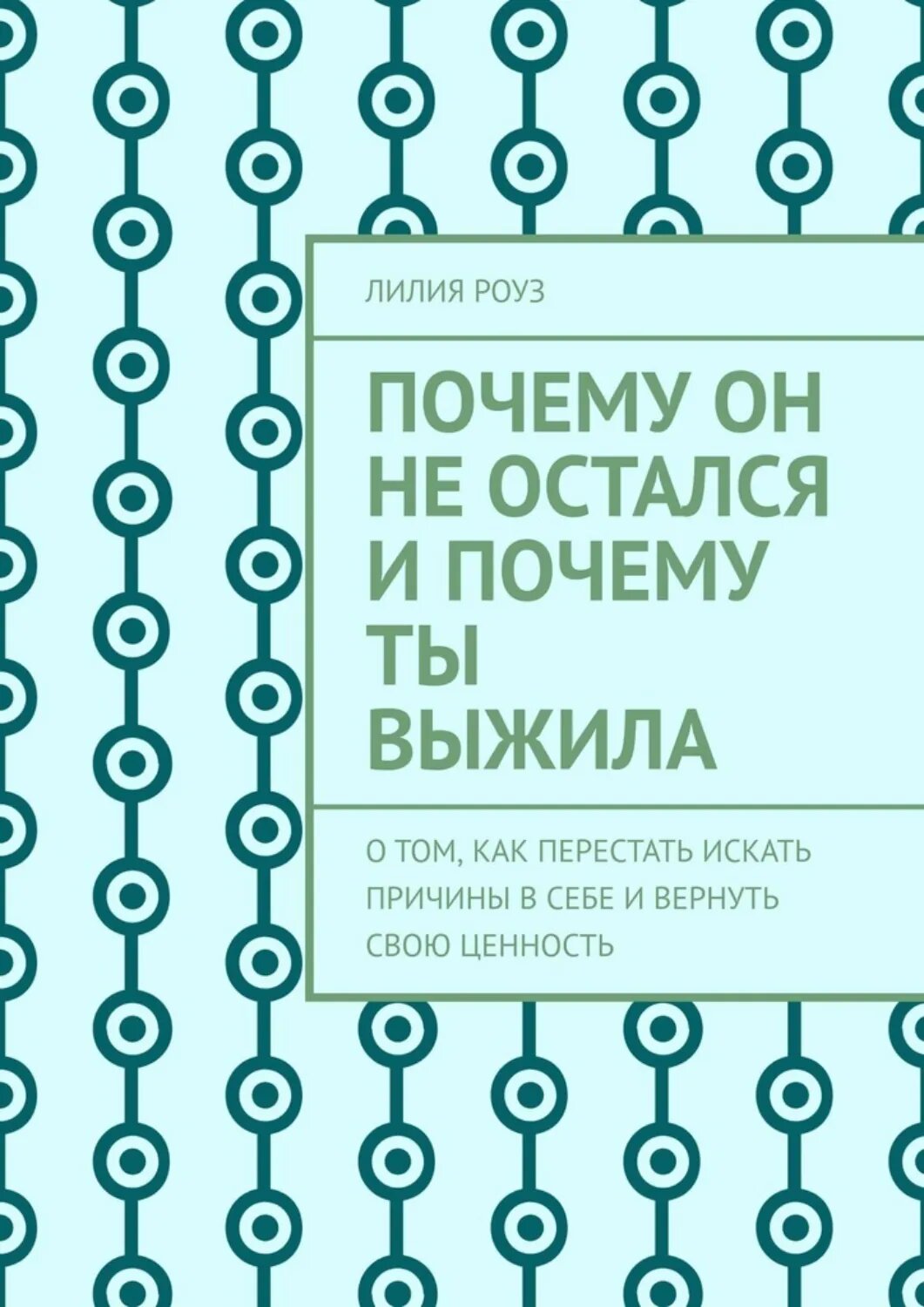 Почему он не остался и почему ты выжила. О том, как перестать искать причины в себе и вернуть свою ценность [Цифровая книга]