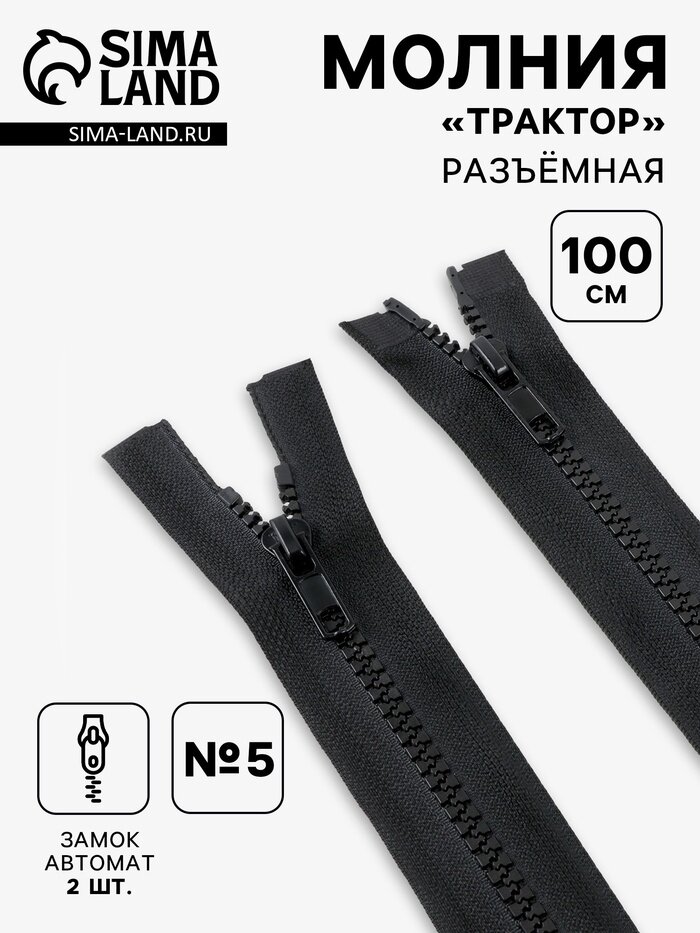 Молния Трактор, №5, разъёмная, 2 замка, замки автомат, 100 см, чёрная, 10 шт.