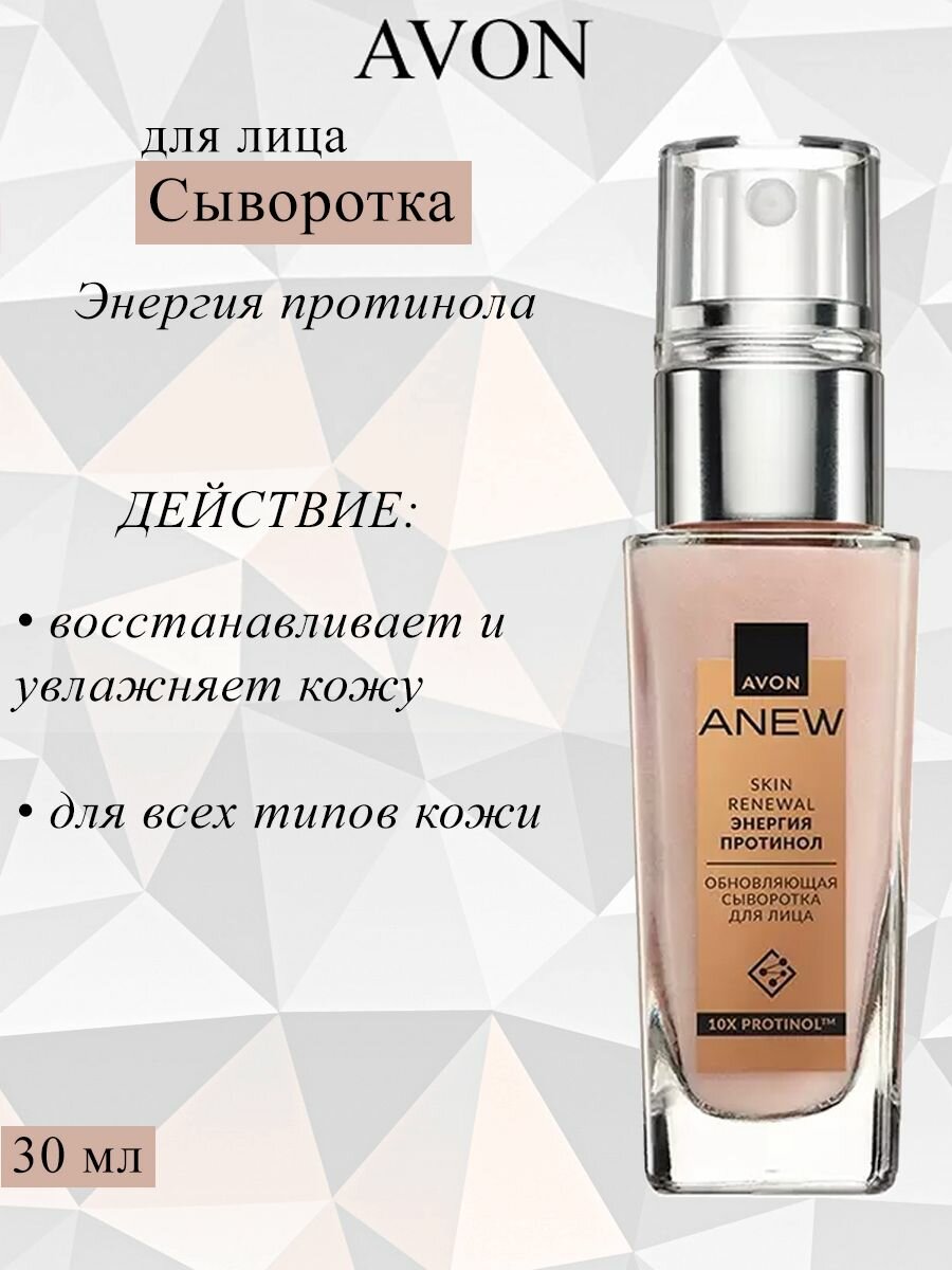 AVON/Эйвон Anew Обновляющая сыворотка для лица "Энергия протинола", 30 мл