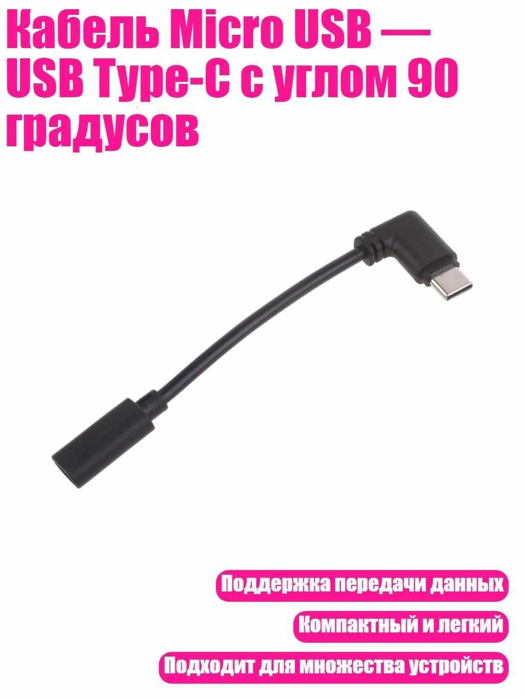 Кабель Micro USB USB Type-C с углом 90 градусов
