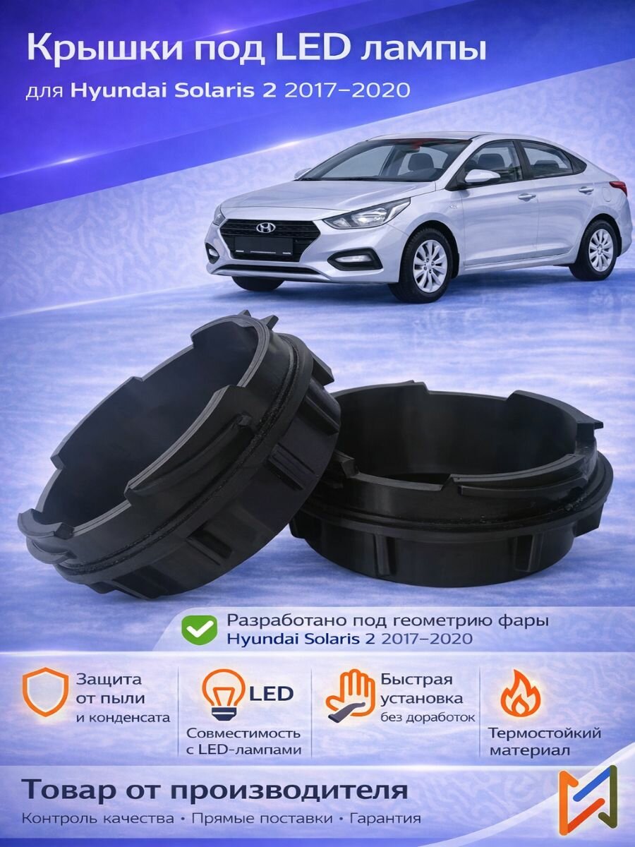 Крышки фар Hyundai Solaris 2 2017-2020 дорестайлинг увеличенные под LED к-т 2шт
