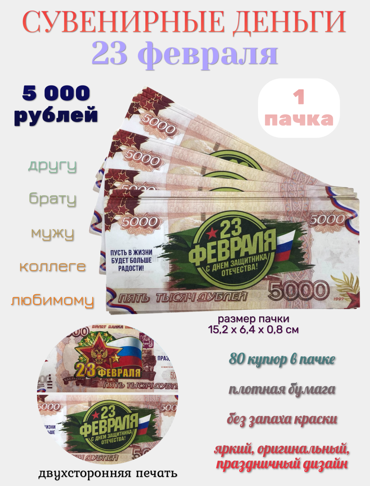 Сувенирные фальшивые деньги "23 февраля", подарочные купюры номиналом 5000 рублей, 1 пачка