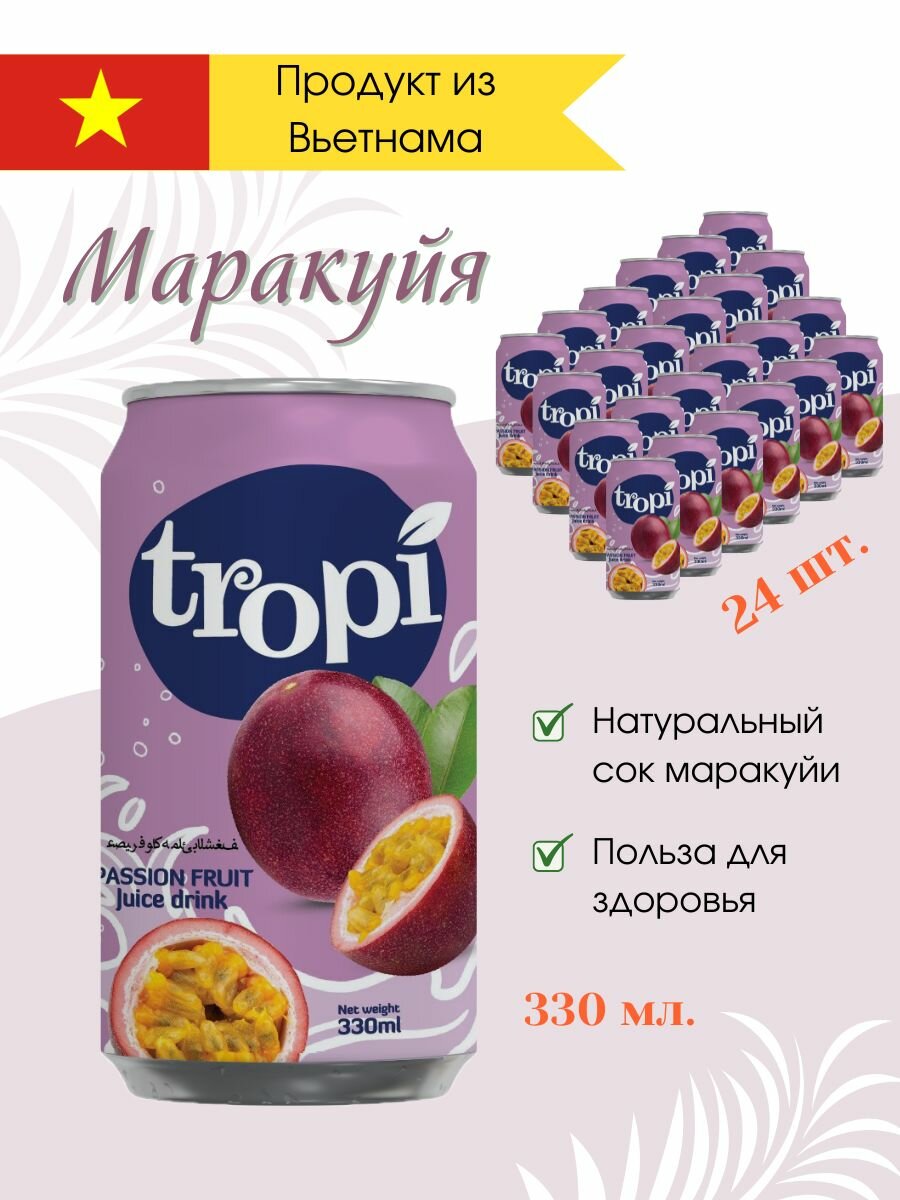 Напиток из сока Маракуйи TROPI (Вьетнам), 330 мл. 24 шт.
