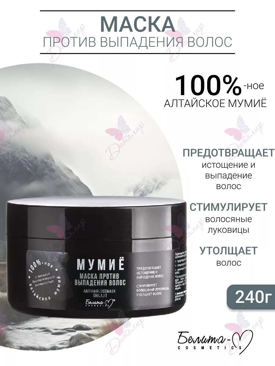 Маска для волос "мумиё", против выпадения, для всех типов волос, с маслом ши, 240г