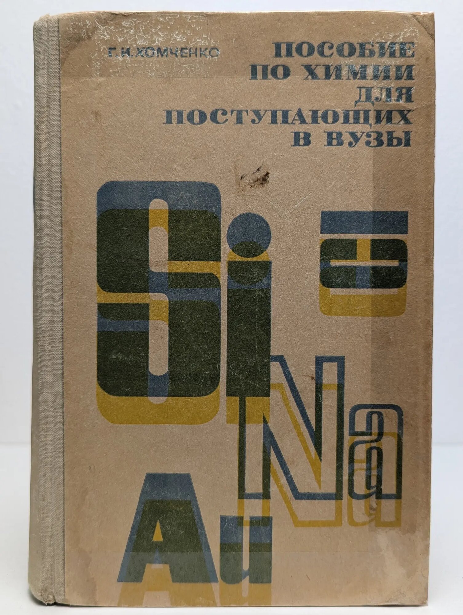 Пособие по химии для поступающих в ВУЗы Хомченко Гавриил Платонович 1966