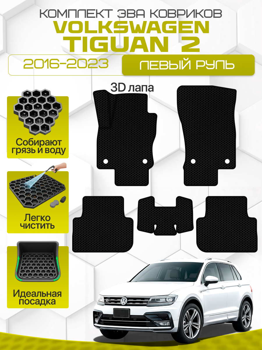 Эва коврики для VOLKSWAGEN TIGUAN 2 2016-2023 Левый руль, черный с черным кантом(Фолцваген Тигуан мк2 2016-2021, Рестайлинг 2021-2023) Eva, Ева