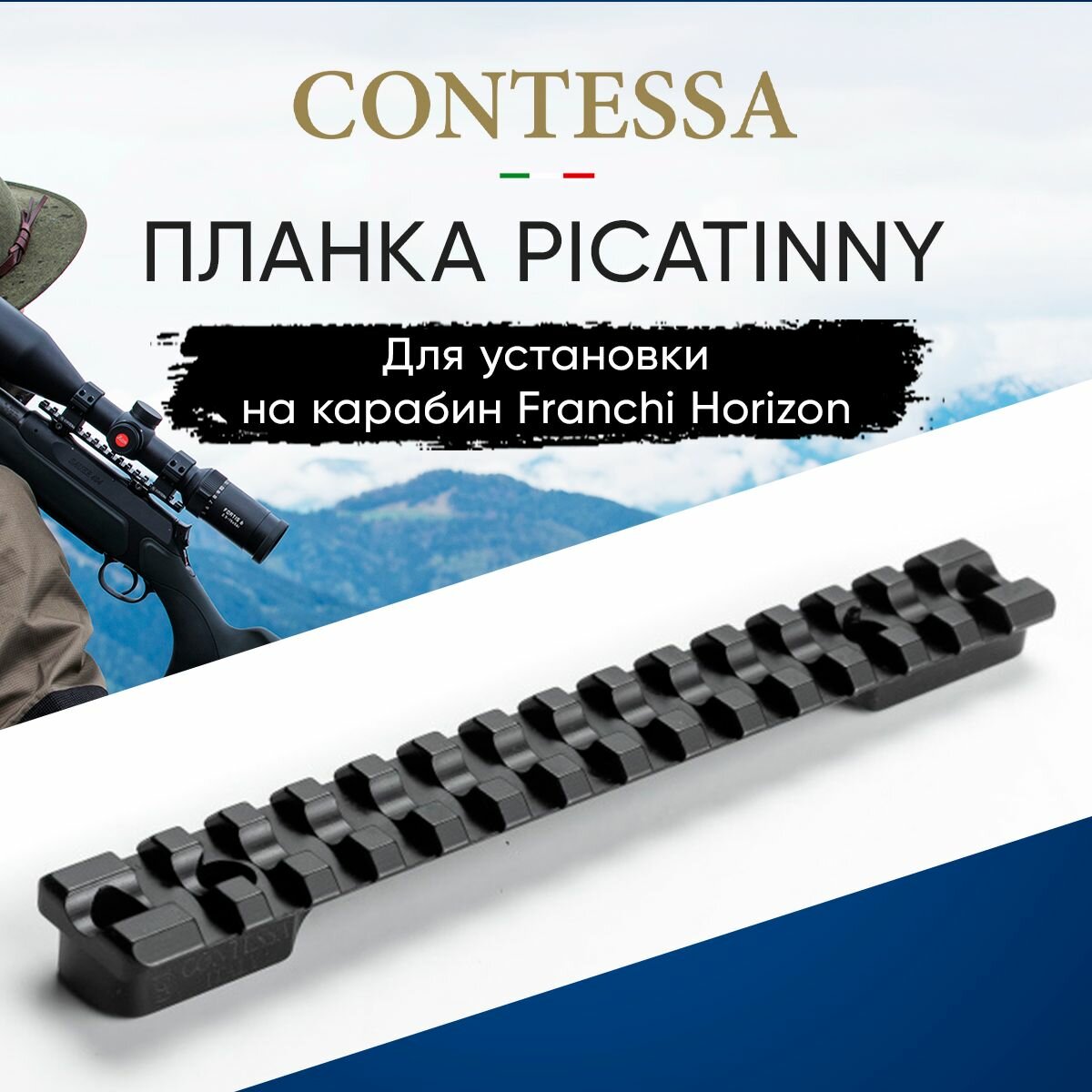 Планка Contessa Alessandro Picatinny, для Franchi Horizon, стальная, черная, 133 г
