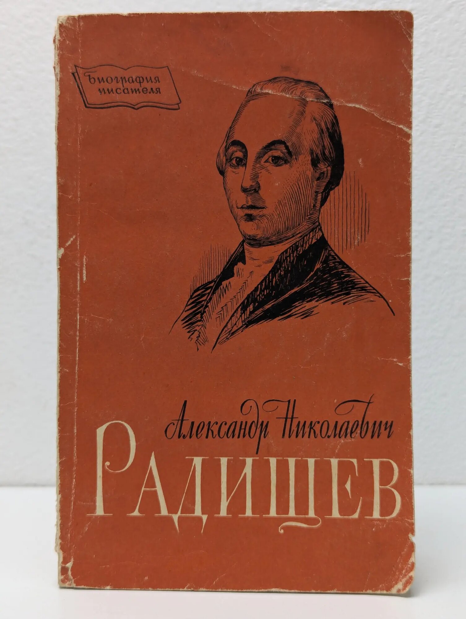 А. Н. Радищев. Биография Макогоненко Георгий 1965