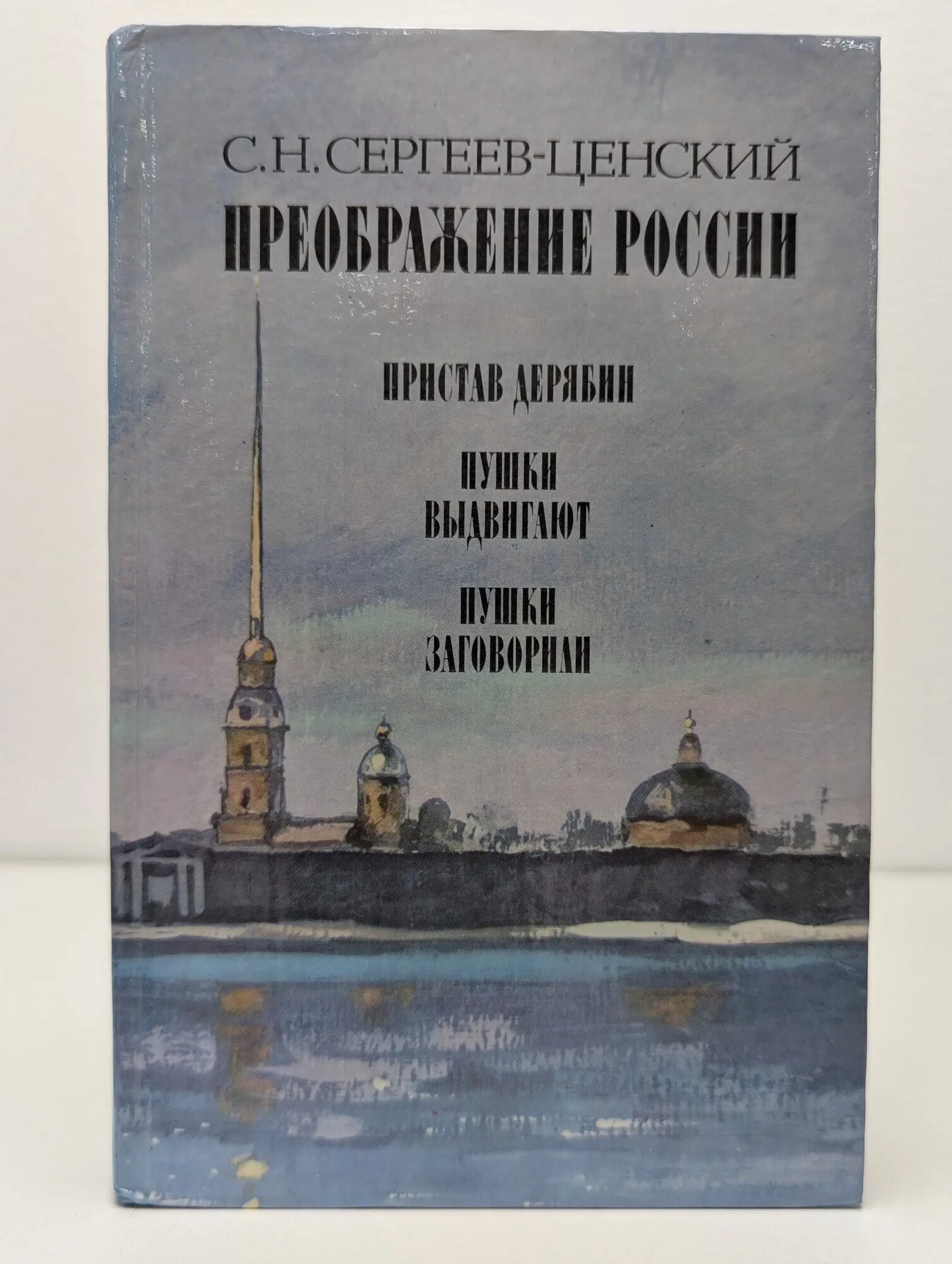 Преображение России. Пристав Дерябин. Пушки выдвигают. Пушки заговорили Сергеев-Ценский Сергей Николаевич 1988