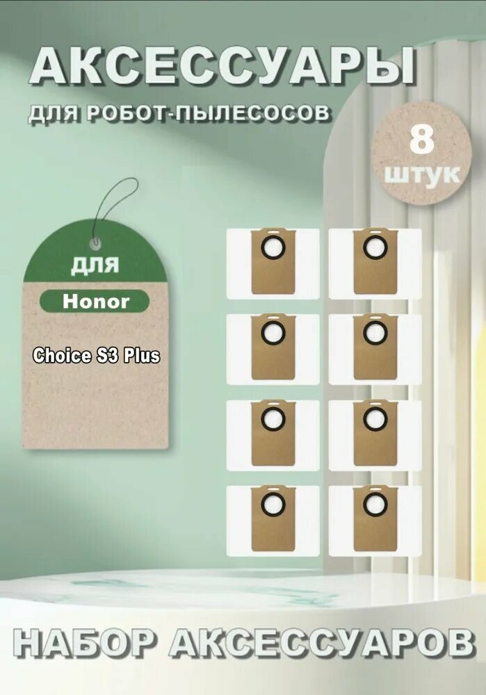 Мешок пылесборник (8 шт) для робота-пылесоса Honor Choice S3 Plus