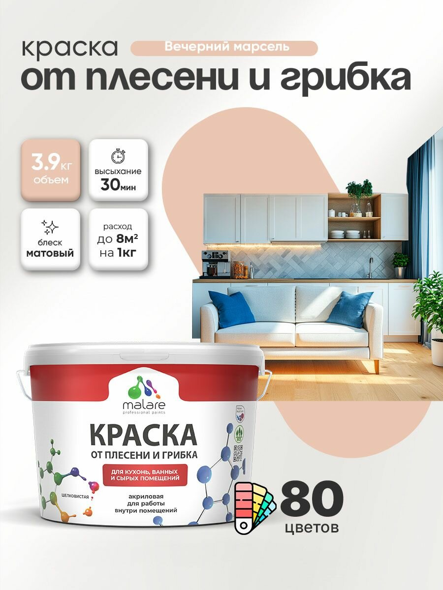 Краска Malare Professional от плесени и грибка, для кухни, ванных комнат и сырых помещений, без запаха матовая, вечерний марсель, (2.7л - 3.9кг)