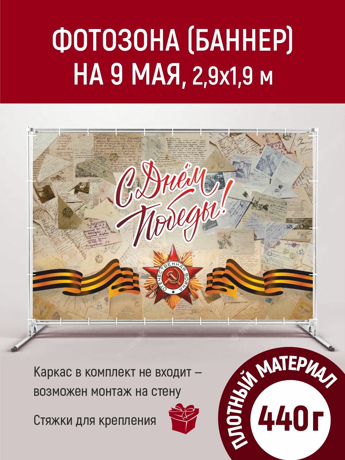 Баннер плакат на 9 мая, День победы для оформления и декора, патриотическая фотозона 190х290 см