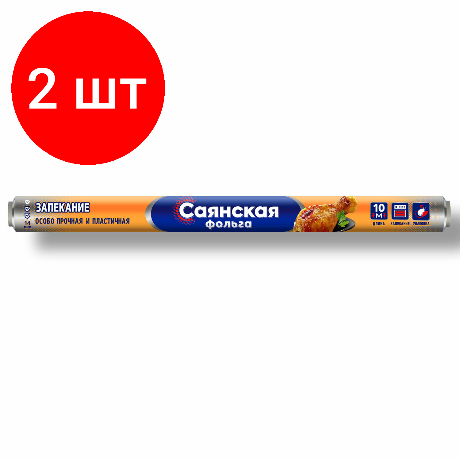 Комплект 2 шт, Фольга пищевая 44 см х 10 м, 14 мкм прочная, саянская фольга в пленке, "Запекание" О10П-440х15